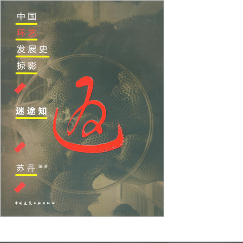 迷途知返——中国环艺发展史掠影 作者：苏丹编著 版次：第1版