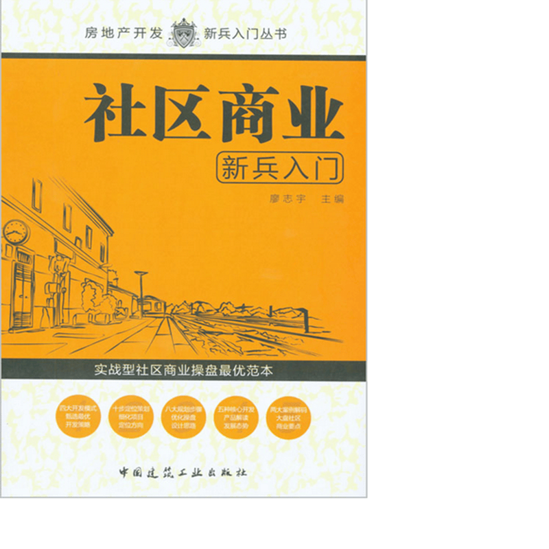 社区商业新兵入门  作者：廖志宇主编 版次：第1版