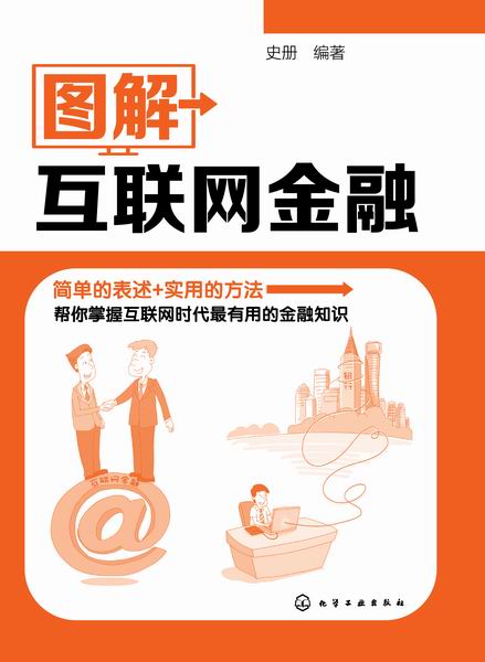 图解互联网金融 史册 编著
