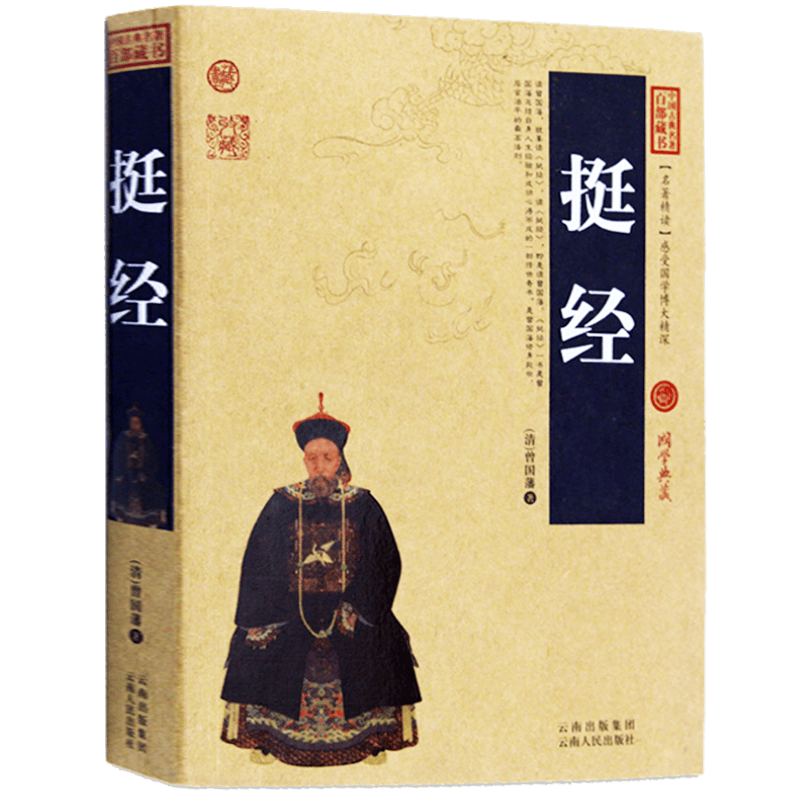 挺经/中国古典名著百部藏书 白话文 挺经全集全译译 国学经典书籍