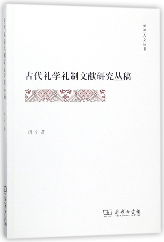 古代礼学礼制文献研究丛稿/霁光人文丛书