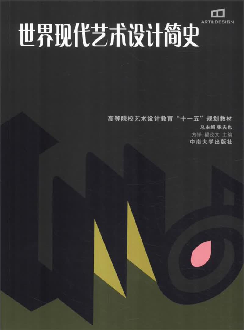 世界现代艺术设计简史