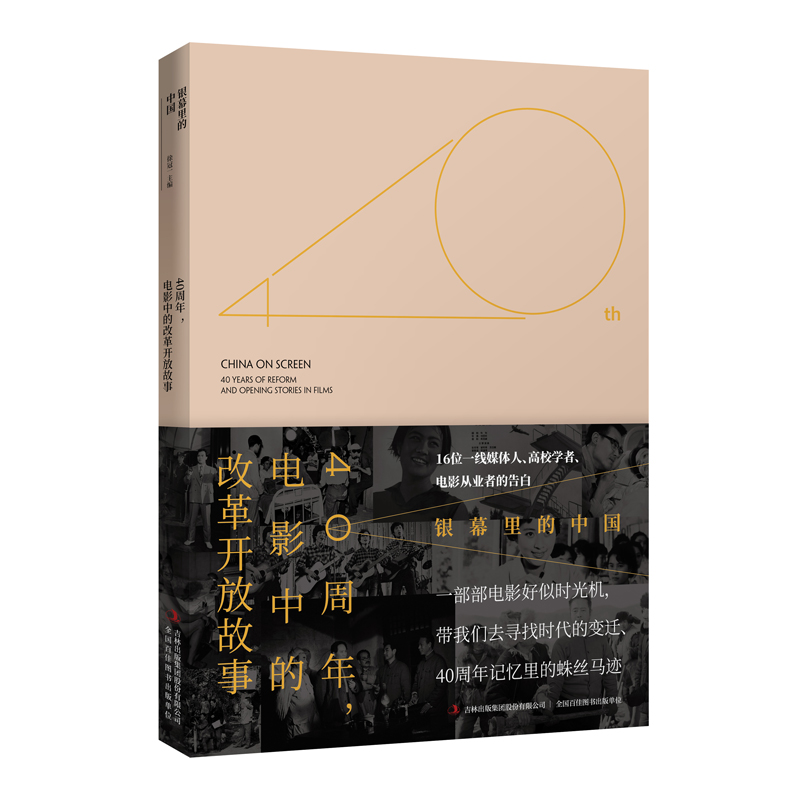 银幕里的中国：40周年，电影中的改革开放故事