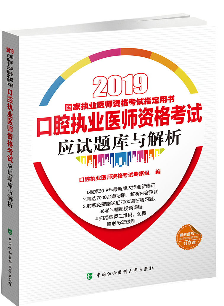 执业医师2019-2019年执业医师资格考试 口腔执业医师资格考试应试题库与解析（2019年）