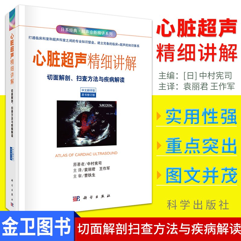 心脏超声精细讲解 切面解剖扫查方法与疾病解读 原书修订版中文翻译版日系经典超声诊断精讲系列 中村宪司科学出版社9787030579690