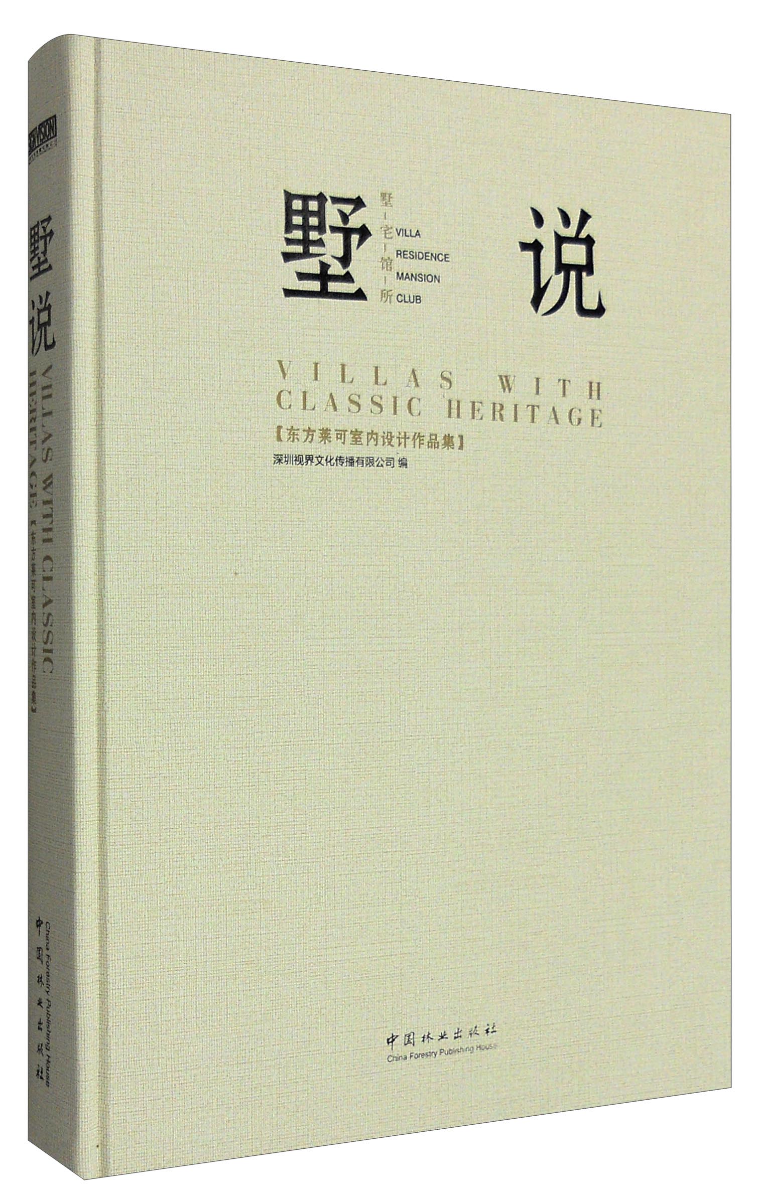 东方莱可室内设计作品集：墅宅馆所 墅说