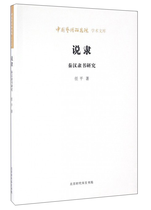 说隶 秦汉隶书研究