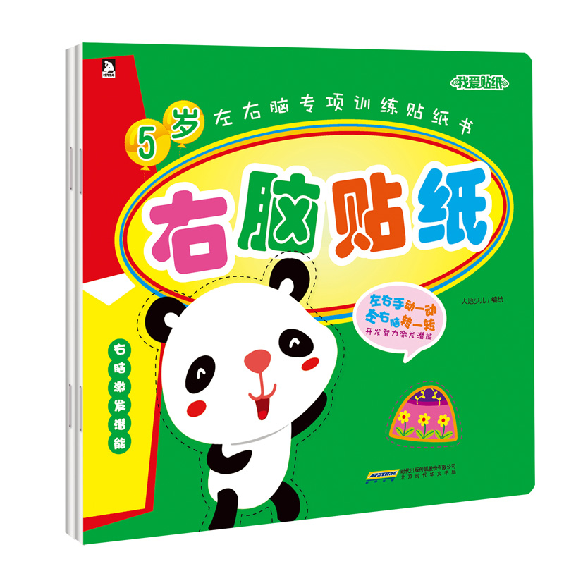 5岁左右脑专项训练贴纸书：左右脑贴纸（套装全2册）