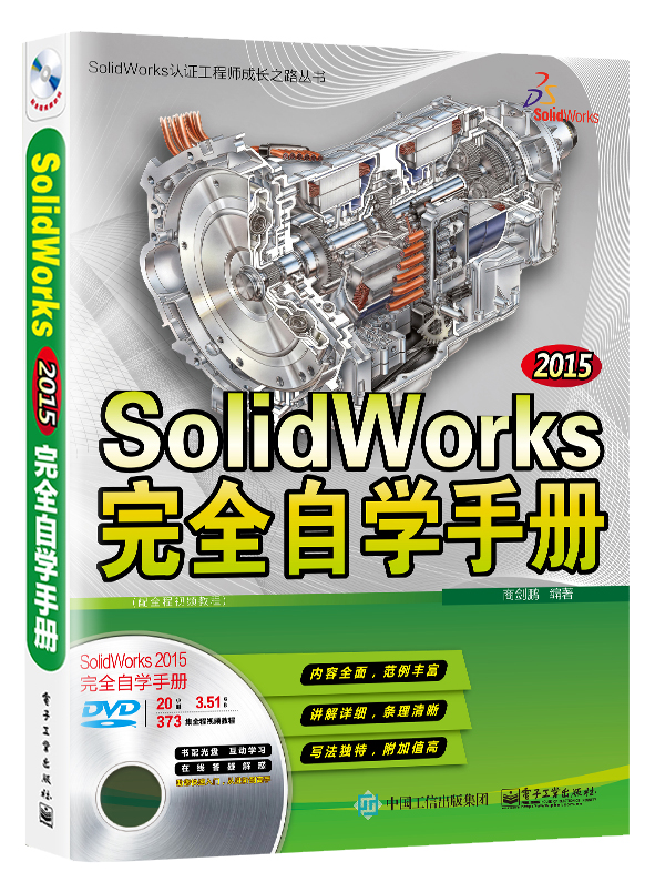 SolidWorks 2015完全自学手册（配全程视频教程）