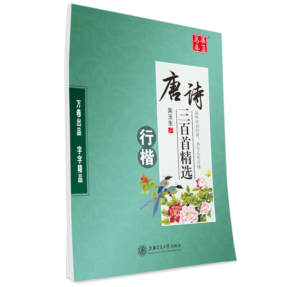 华夏万卷·唐诗三百首精选 行楷