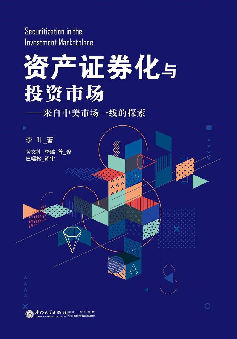 资产证券化与投资市场——来自中美市场一线的探索