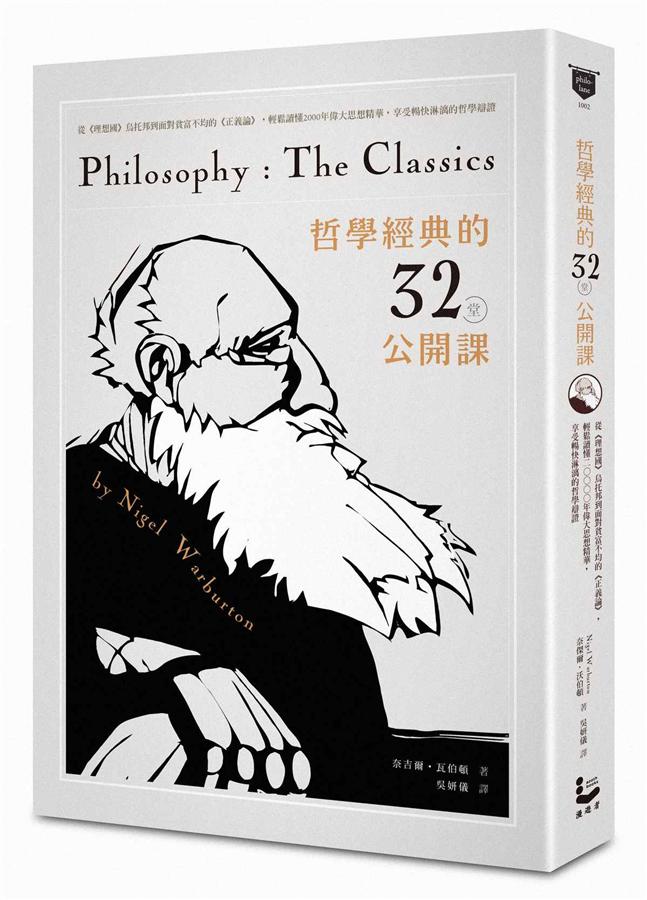 哲學經典的32堂公開課 哲学经典的32堂公开课 港台原版