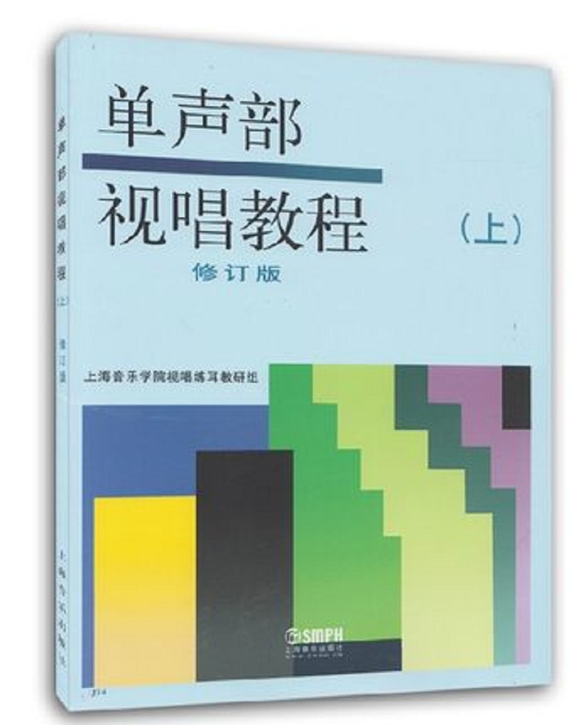 单声部视唱教程（上）（修订版）