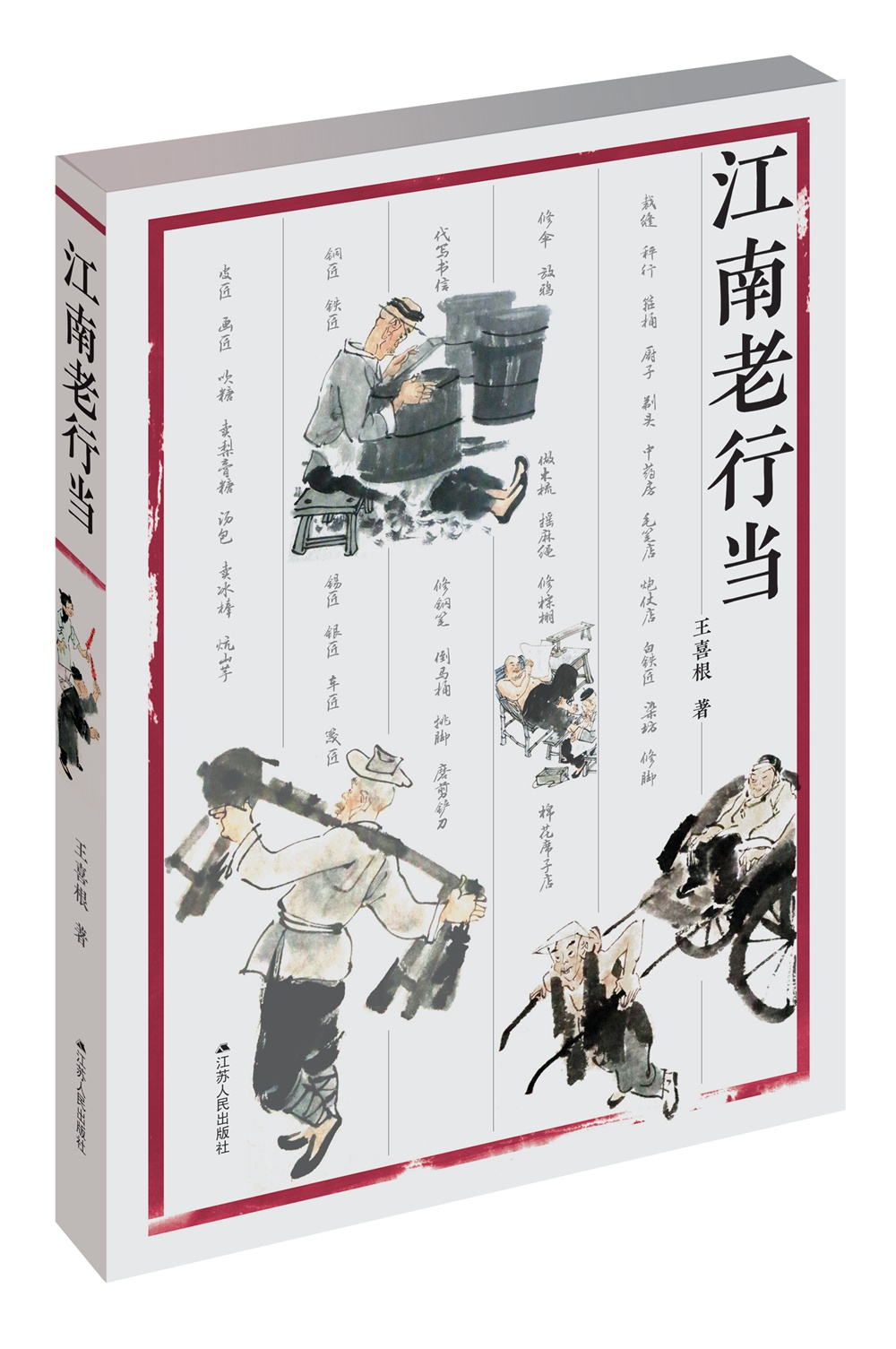 江南老行当