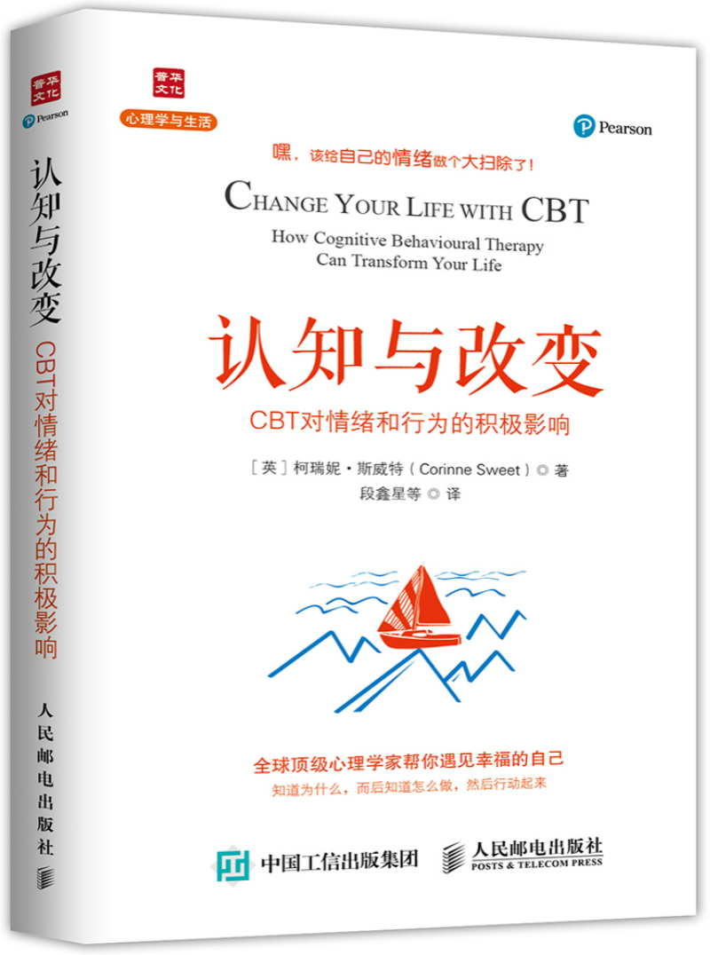 认知与改变：CBT对情绪和行为的积极影响（人邮普华出品）