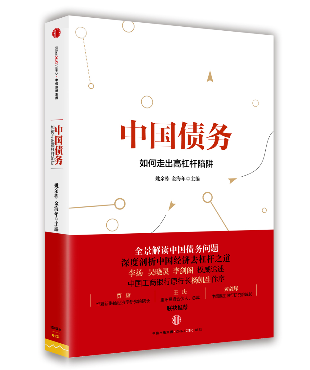 中国债务 如何走出高杠杆陷阱 姚余栋 中信出版社