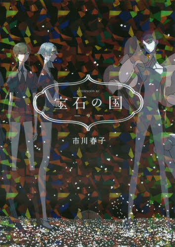 现货【深图日文】宝石の国 ９ 宝石之国 9 市川 春子 講談社 漫画 进口书