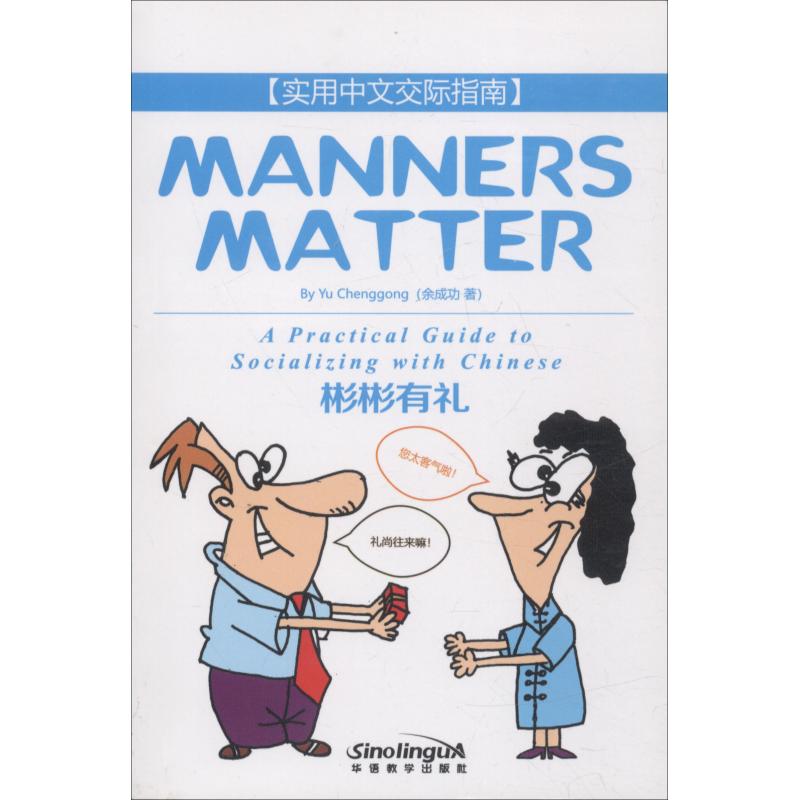 彬彬有礼(汉语交际实用指南)