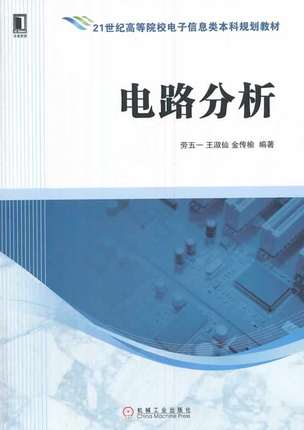 电路分析 劳五一 ,王淑仙,金传榆编著