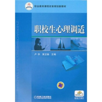 职校生心理调适 卢华,黄正轴