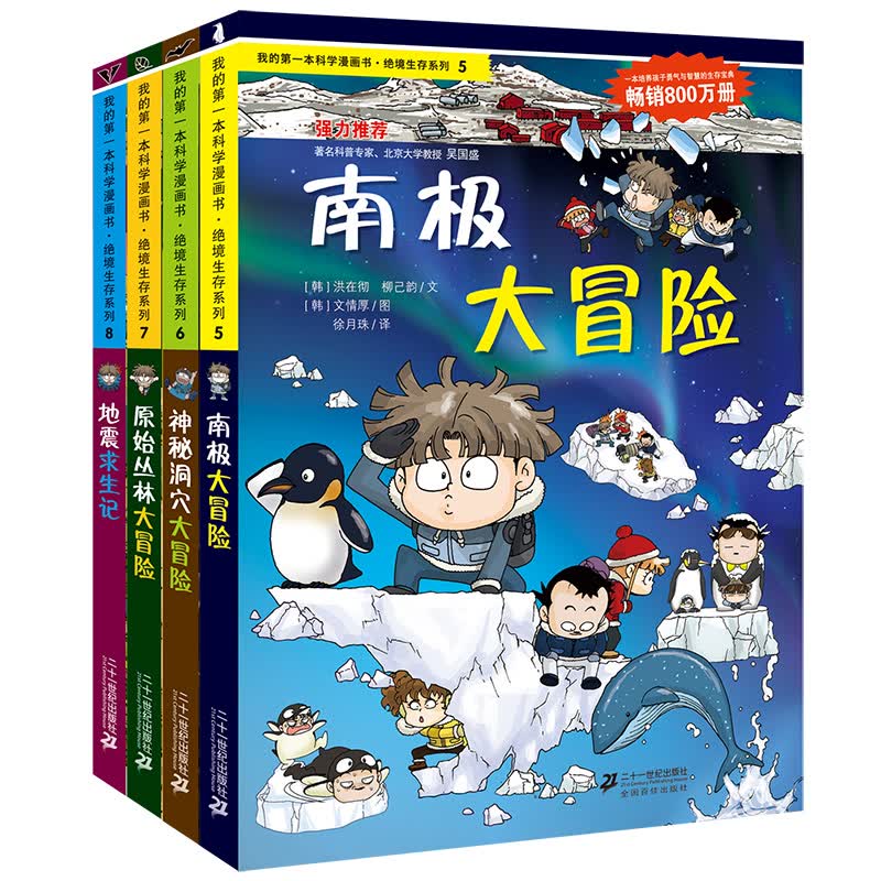 我的第一本科学漫画书·绝境生存系列：南极/神秘洞穴/原始丛林/地震求生历险记（套装共4册）