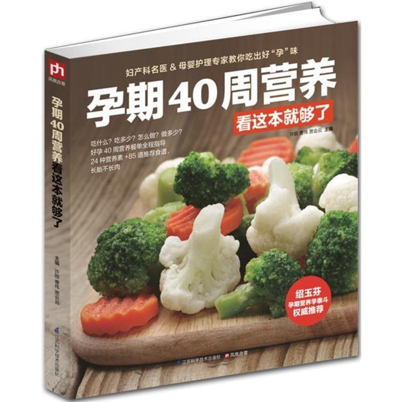 孕期40周营养看这本就够了 怀孕书籍图书孕期食谱书籍孕期营养书孕妈妈饮食不宜 胎教孕期食谱书孕妈妈书