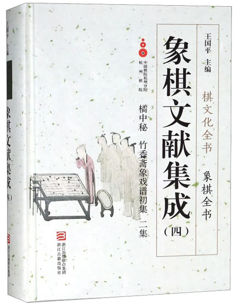 象棋文献集成4：橘中秘竹香斋象戏谱初集二集
