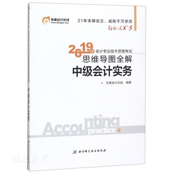 正确2019年中级会计实务考试思维导图全解.轻松过关.5
