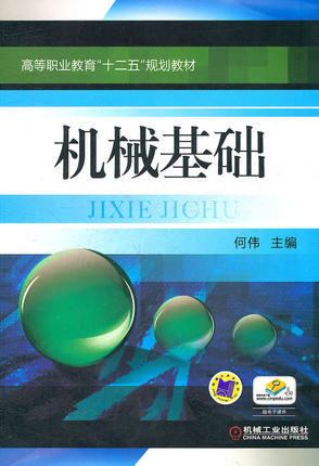 机械基础 机械工业出版社 何伟