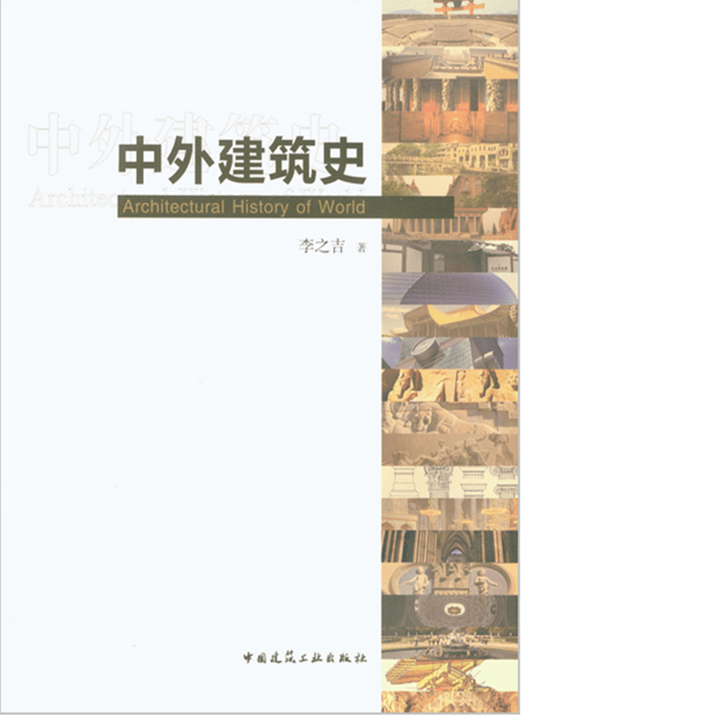 中外建筑史 作者：李之吉著 版次：第1版