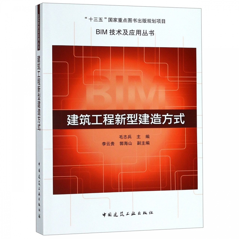建筑工程新型建造方式/BIM技术及应用丛书