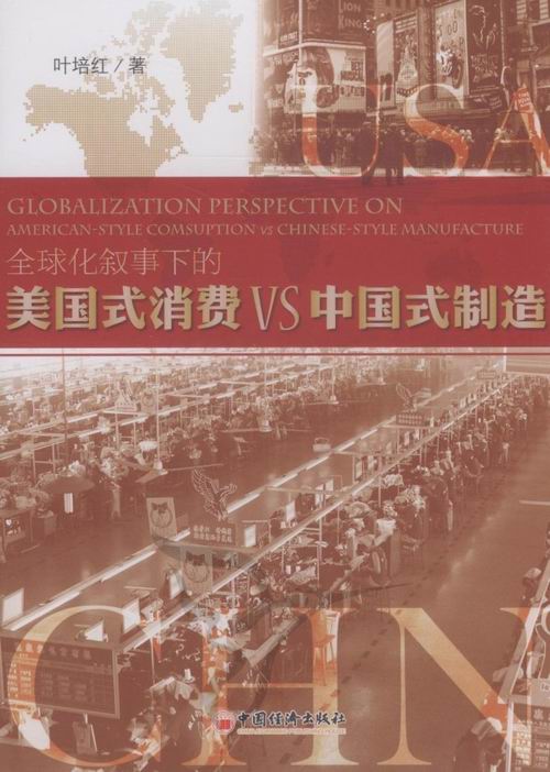 美国式消费VS中国式制造 经济 书籍