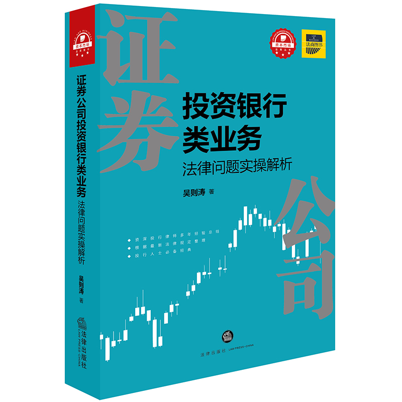 证券公司投资银行类业务法律问题实操解析 吴则涛 法律 股权激励私募基金并购重组市场监管 投行律师参考