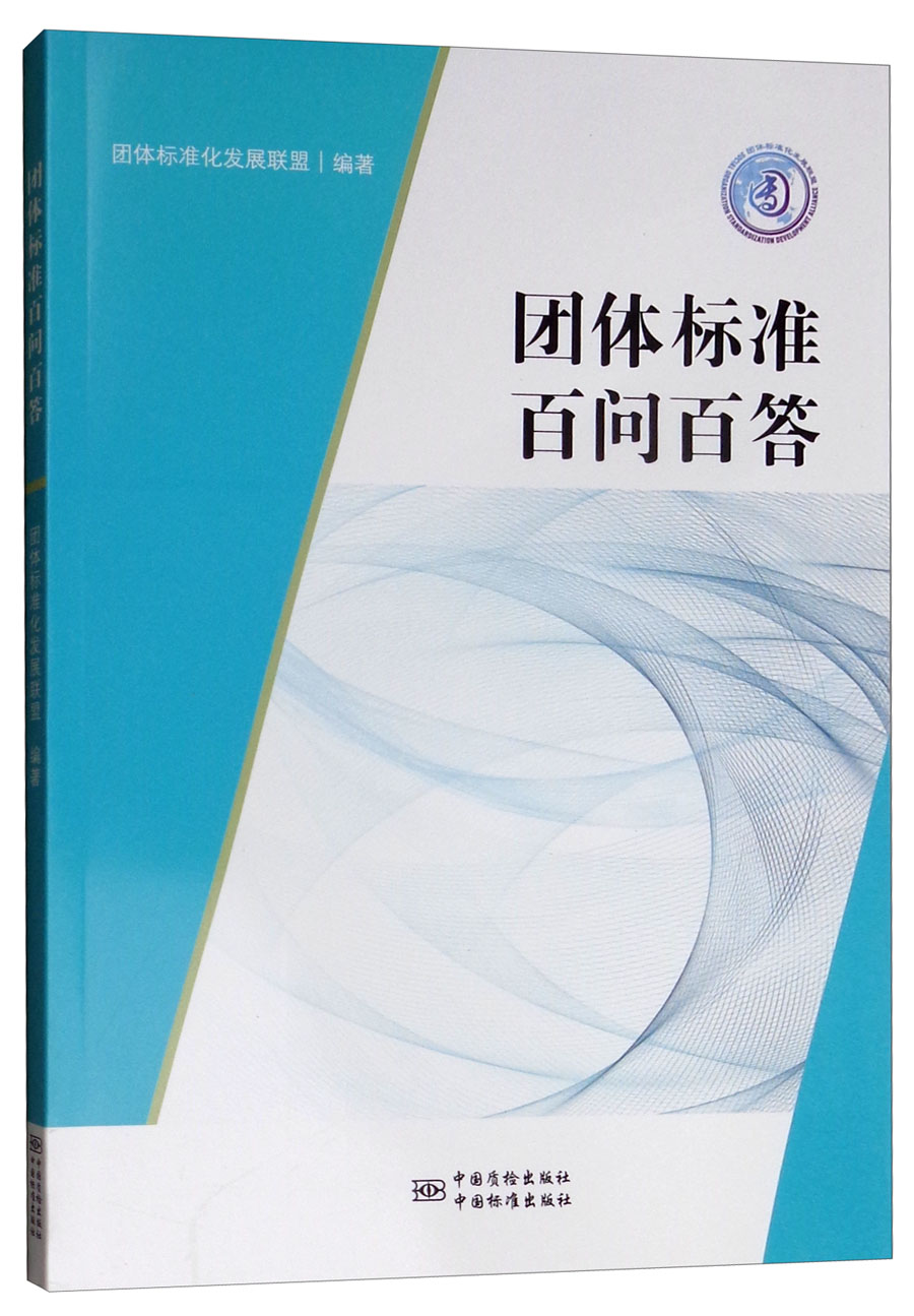 团体标准百问百答