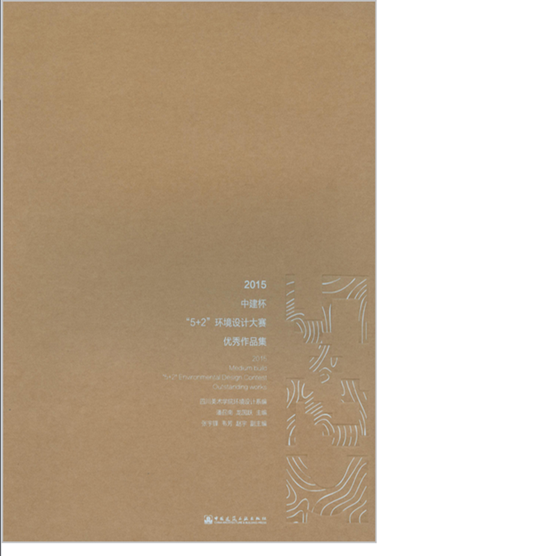 2015中建杯“5+2”环境设计大赛优秀作品集 作者：潘召南, 龙国跃, 四川美术学院环境设计系主