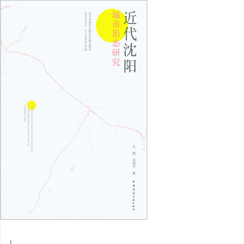 近代沈阳城市形态研究 作者：王鹤, 吕海平著 版次：第1版