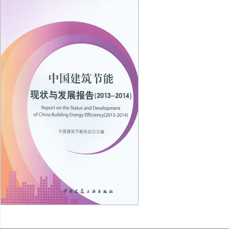 中国建筑节能现状与发展报告（2013-2014） 作者：中国建筑节能协会主编 版次：第1版