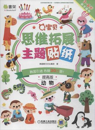Q宝贝思维拓展主题贴纸(提高版) 动物