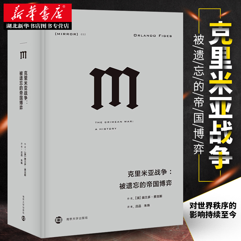 理想国译丛032：克里米亚战争：被遗忘的帝国博弈现代战争欧洲与中东近代历史宗教与战争梁文道许知