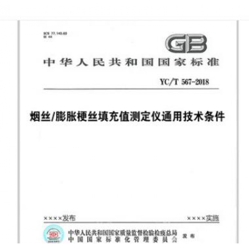 YC/T 567-2018 烟丝/膨胀梗丝填充值测定仪通用技术条件