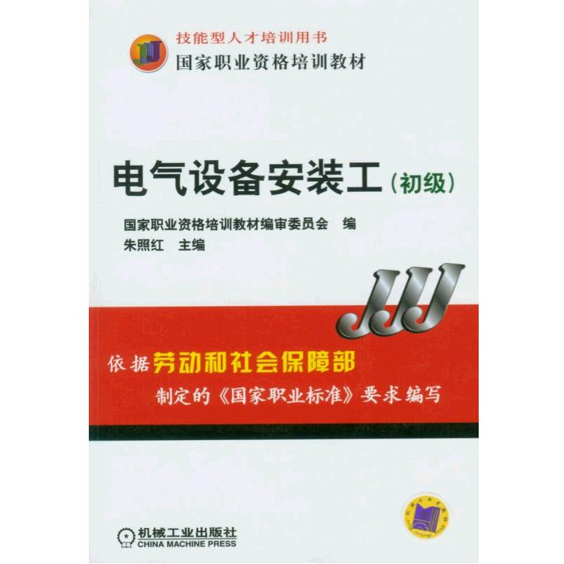电气设备安装工(初级) 朱照红