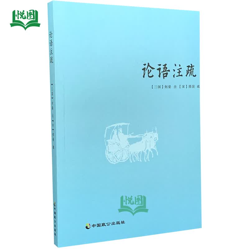 论语注疏 【三国】何晏 中国经典古代文学注解 中国致公出版社