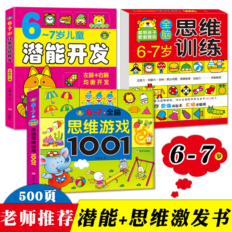 逻辑思维游戏1001题+全脑思维训练+儿童潜能开发全书全套3册 儿童智力开发书6-7岁幼儿左右脑