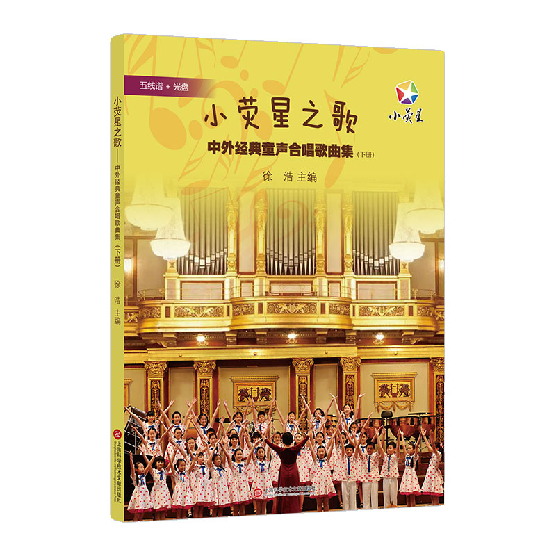 小荧星之歌：中外经典童声合唱歌曲集（下册）