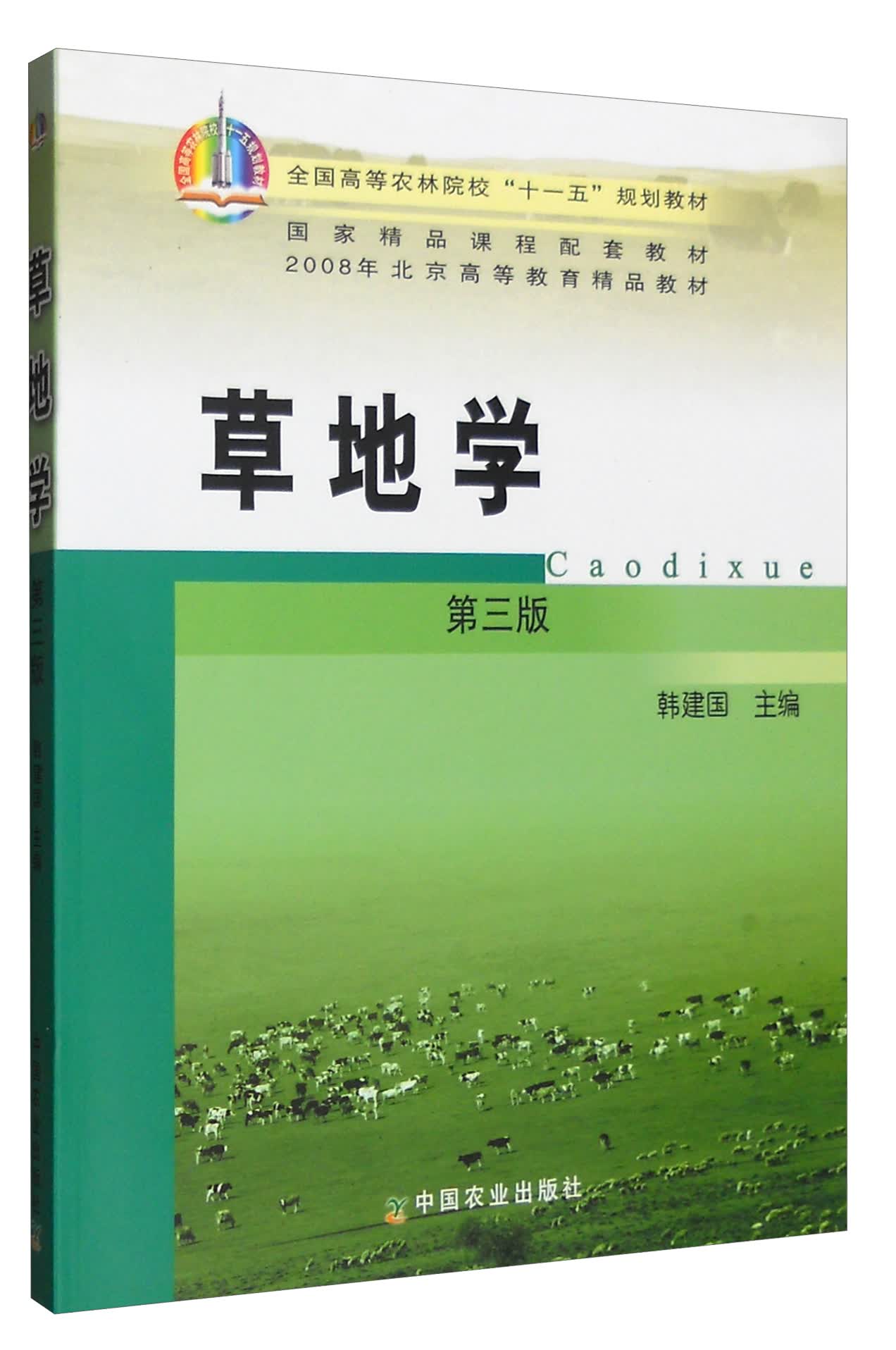 草地学（第三版）