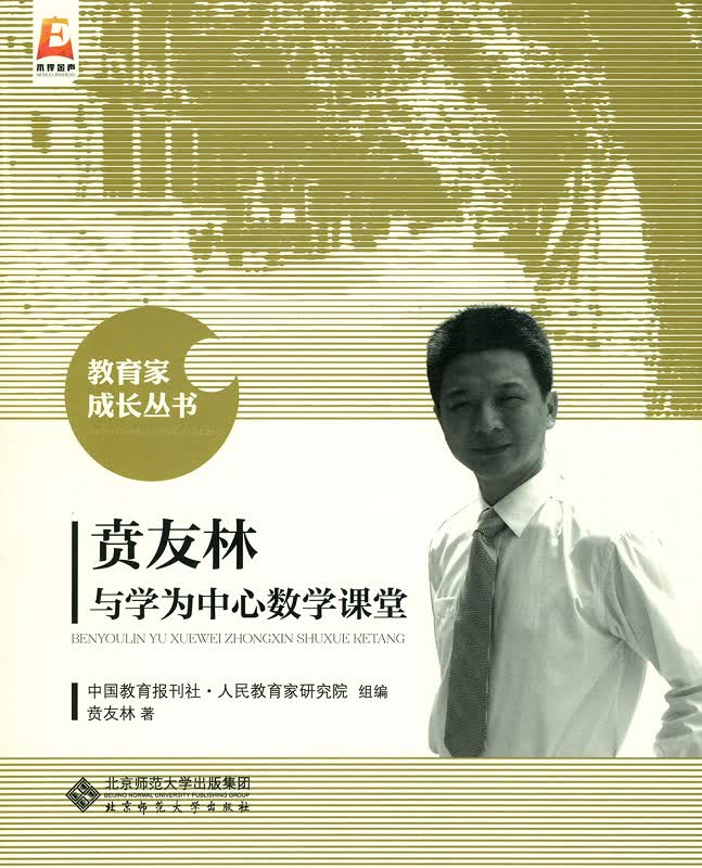 贲友林与学为中心数学课堂