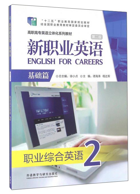 新职业英语：职业综合英语2（基础篇 第2版 附光盘）