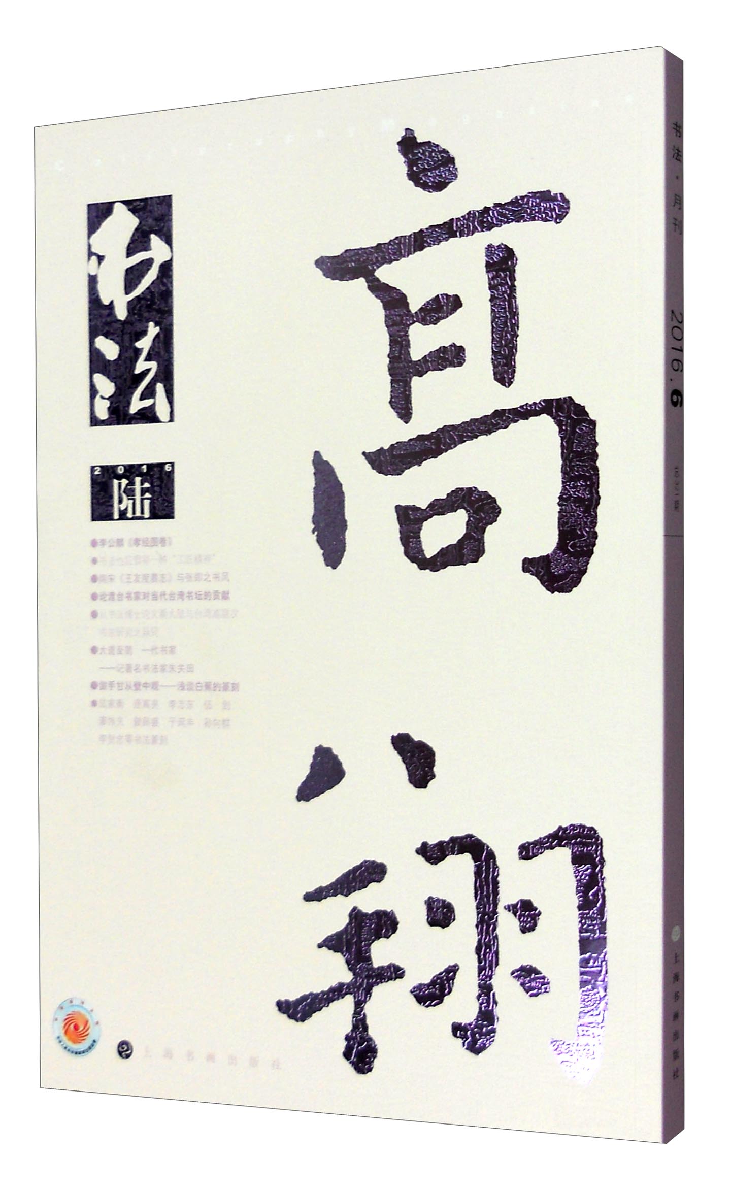 书法（2016年6月刊）