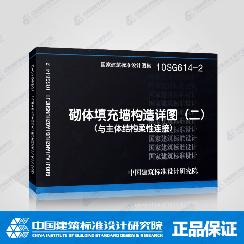 国标图集标准图10SG614-2:砌体填充墙构造详图（二）（与主体结构柔性连接）