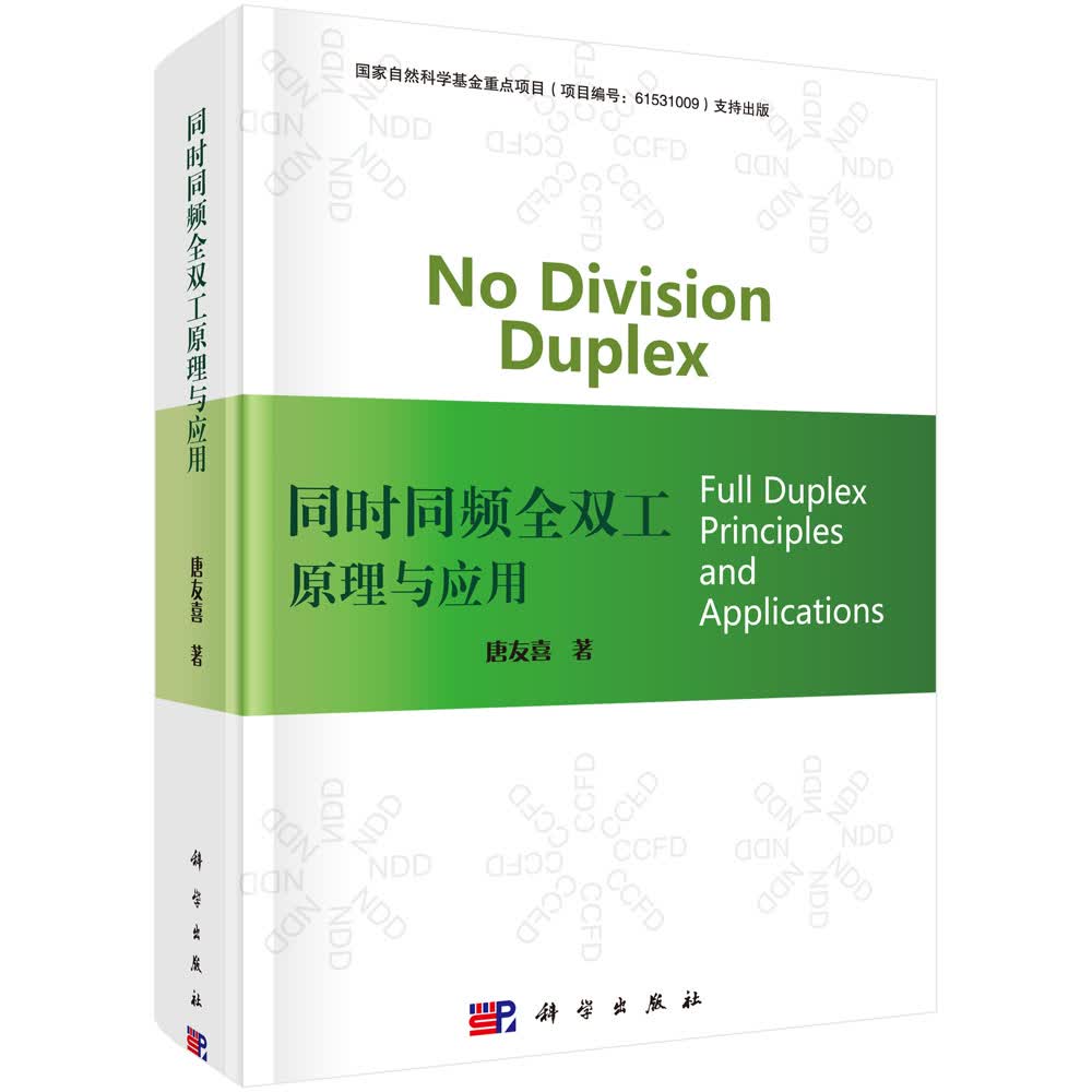 同时同频全双工原理与应用